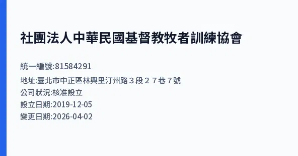 社團法人中華民國基督教牧者訓練協會的照片-統編 81584291(臺北市) 公司登記資料與營業項目詳細圖表