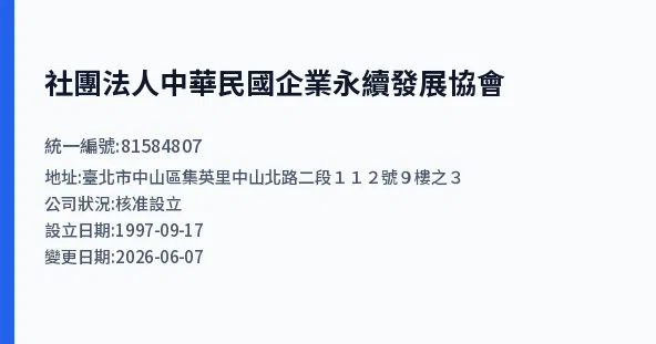 社團法人中華民國企業永續發展協會的照片-統編 81584807(臺北市) 公司登記資料與營業項目詳細圖表