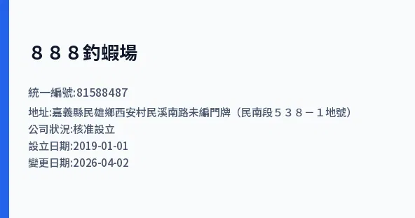 888釣蝦場的照片-統編 81588487(嘉義縣) 公司登記資料與營業項目詳細圖表