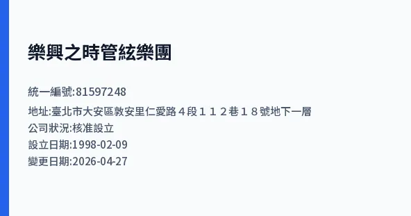 樂興之時管絃樂團的照片-統編 81597248(臺北市) 公司登記資料與營業項目詳細圖表