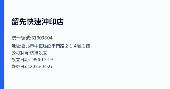 韶先快速沖印店的照片-統編 81603804(臺北市) 公司登記資料與營業項目詳細圖表