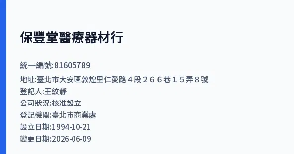 保豐堂醫療器材行的照片-統編 81605789(臺北市) 公司登記資料與營業項目詳細圖表