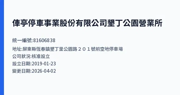 俥亭停車事業股份有限公司墾丁公園營業所的照片-統編 81606838(屏東縣) 公司登記資料與營業項目詳細圖表