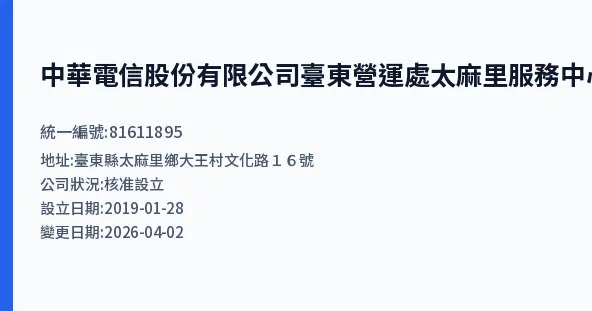 中華電信股份有限公司臺東營運處太麻里服務中心的照片-統編 81611895(臺東縣) 公司登記資料與營業項目詳細圖表