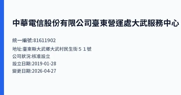 中華電信股份有限公司臺東營運處大武服務中心的照片-統編 81611902(臺東縣) 公司登記資料與營業項目詳細圖表