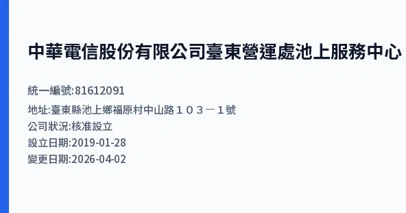 中華電信股份有限公司臺東營運處池上服務中心的照片-統編 81612091(臺東縣) 公司登記資料與營業項目詳細圖表