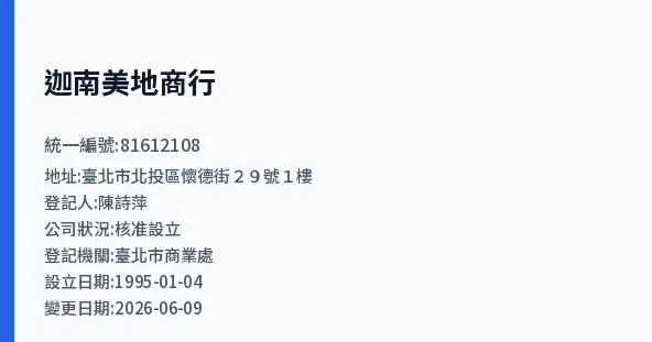 迦南美地商行的照片-統編 81612108(臺北市) 公司登記資料與營業項目詳細圖表