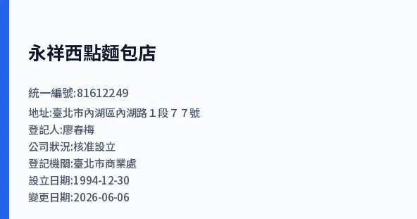 永祥西點麵包店的照片-統編 81612249(臺北市) 公司登記資料與營業項目詳細圖表