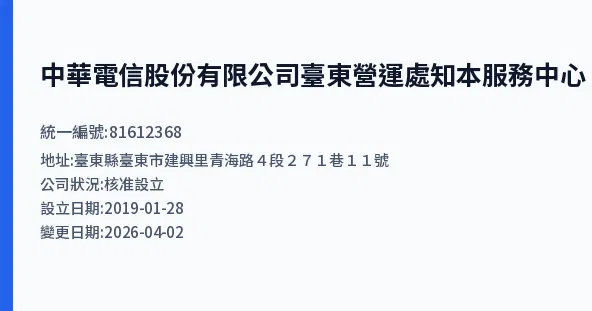 中華電信股份有限公司臺東營運處知本服務中心的照片-統編 81612368(臺東縣) 公司登記資料與營業項目詳細圖表
