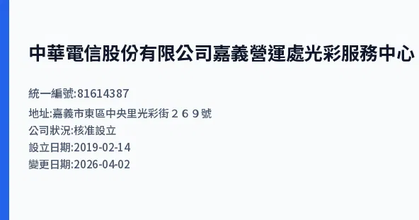 中華電信股份有限公司嘉義營運處光彩服務中心的照片-統編 81614387(嘉義市) 公司登記資料與營業項目詳細圖表