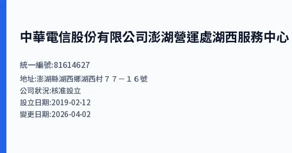 中華電信股份有限公司澎湖營運處湖西服務中心的照片-統編 81614627(澎湖縣) 公司登記資料與營業項目詳細圖表