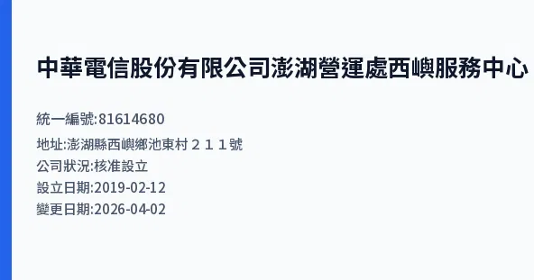 中華電信股份有限公司澎湖營運處西嶼服務中心的照片-統編 81614680(澎湖縣) 公司登記資料與營業項目詳細圖表