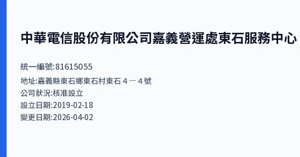 中華電信股份有限公司嘉義營運處東石服務中心的照片-統編 81615055(嘉義縣) 公司登記資料與營業項目詳細圖表