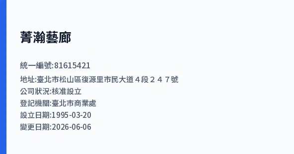菁瀚藝廊的照片-統編 81615421(臺北市) 公司登記資料與營業項目詳細圖表