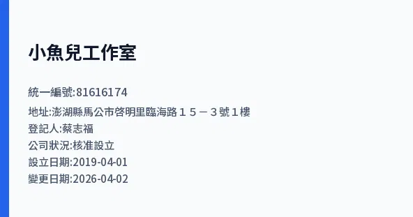 小魚兒工作室的照片-統編 81616174(澎湖縣) 公司登記資料與營業項目詳細圖表