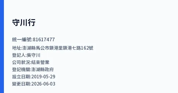 守川行的照片-統編 81617477(澎湖縣) 公司登記資料與營業項目詳細圖表