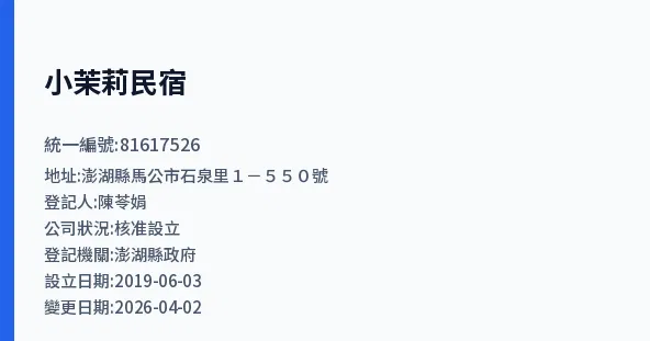 小茉莉民宿的照片-統編 81617526(澎湖縣) 公司登記資料與營業項目詳細圖表