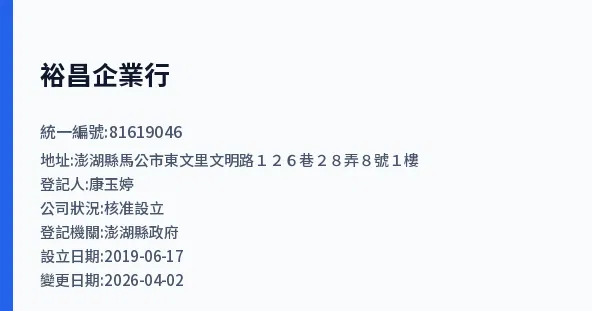 裕昌企業行的照片-統編 81619046(澎湖縣) 公司登記資料與營業項目詳細圖表
