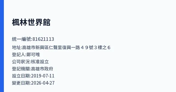 楓林世界館的照片-統編 81621113(高雄市) 公司登記資料與營業項目詳細圖表