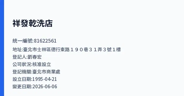 祥發乾洗店的照片-統編 81622561(臺北市) 公司登記資料與營業項目詳細圖表