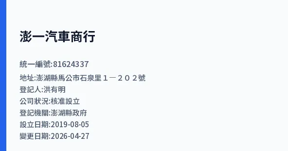 澎一汽車商行的照片-統編 81624337(澎湖縣) 公司登記資料與營業項目詳細圖表