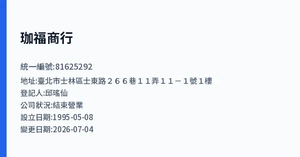珈福商行的照片-統編 81625292(臺北市) 公司登記資料與營業項目詳細圖表