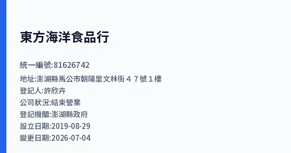 東方海洋食品行的照片-統編 81626742(澎湖縣) 公司登記資料與營業項目詳細圖表