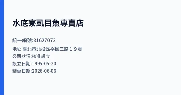 水底寮虱目魚專賣店的照片-統編 81627073(臺北市) 公司登記資料與營業項目詳細圖表