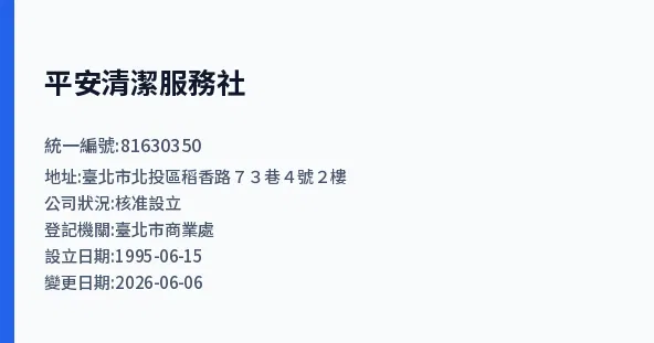 平安清潔服務社的照片-統編 81630350(臺北市) 公司登記資料與營業項目詳細圖表