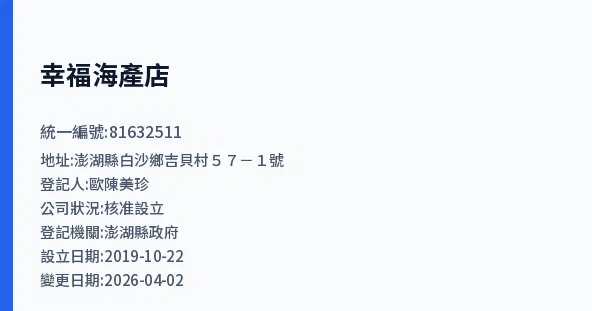 幸福海產店的照片-統編 81632511(澎湖縣) 公司登記資料與營業項目詳細圖表