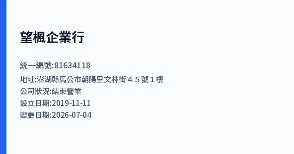 望楓企業行的照片-統編 81634118(澎湖縣) 公司登記資料與營業項目詳細圖表