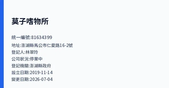 莫子嗜物所的照片-統編 81634399(澎湖縣) 公司登記資料與營業項目詳細圖表