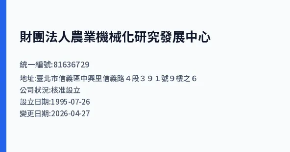 財團法人農業機械化研究發展中心的照片-統編 81636729(臺北市) 公司登記資料與營業項目詳細圖表