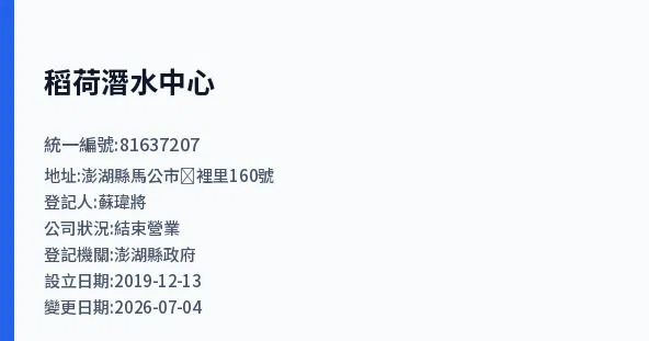 稻荷潛水中心的照片-統編 81637207(澎湖縣) 公司登記資料與營業項目詳細圖表