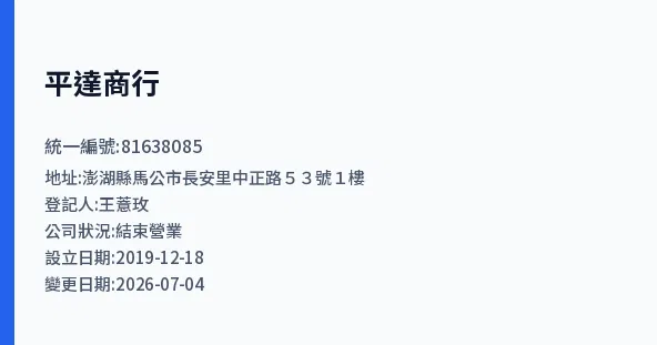 平達商行的照片-統編 81638085(澎湖縣) 公司登記資料與營業項目詳細圖表