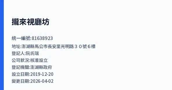 攏來視廳坊的照片-統編 81638923(澎湖縣) 公司登記資料與營業項目詳細圖表