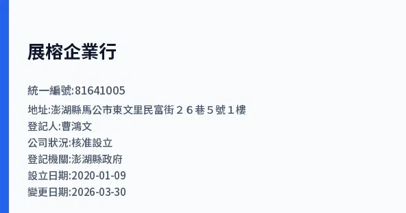 展榕企業行的照片-統編 81641005(澎湖縣) 公司登記資料與營業項目詳細圖表