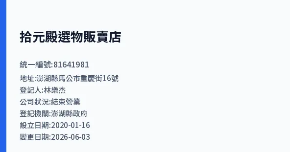 拾元殿選物販賣店的照片-統編 81641981(澎湖縣) 公司登記資料與營業項目詳細圖表