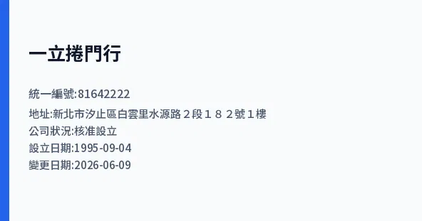 一立捲門行的照片-統編 81642222(新北市) 公司登記資料與營業項目詳細圖表