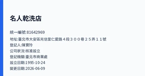 名人乾洗店的照片-統編 81642969(臺北市) 公司登記資料與營業項目詳細圖表