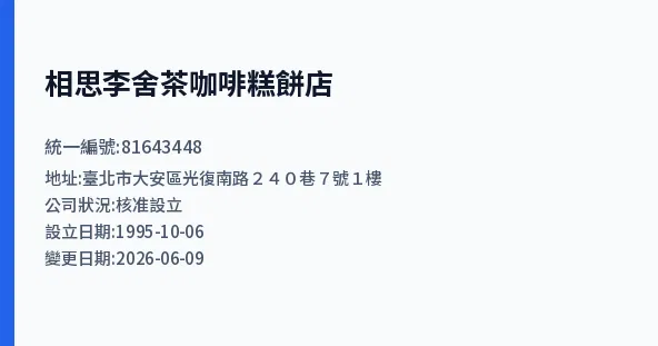 相思李舍茶咖啡糕餅店的照片-統編 81643448(臺北市) 公司登記資料與營業項目詳細圖表