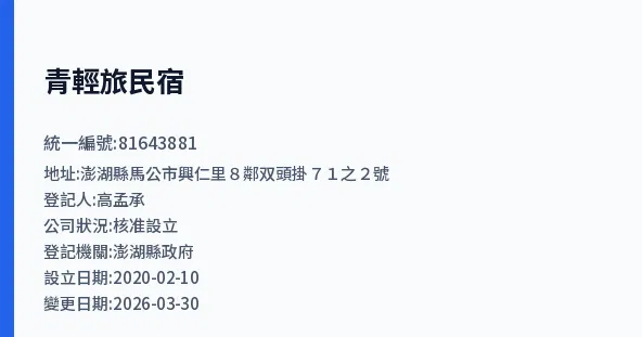 青輕旅民宿的照片-統編 81643881(澎湖縣) 公司登記資料與營業項目詳細圖表