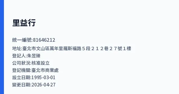 里益行的照片-統編 81646212(臺北市) 公司登記資料與營業項目詳細圖表