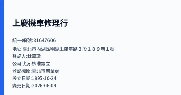 上慶機車修理行的照片-統編 81647606(臺北市) 公司登記資料與營業項目詳細圖表