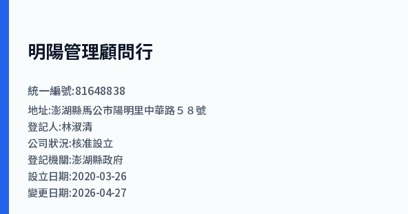 明陽管理顧問行的照片-統編 81648838(澎湖縣) 公司登記資料與營業項目詳細圖表