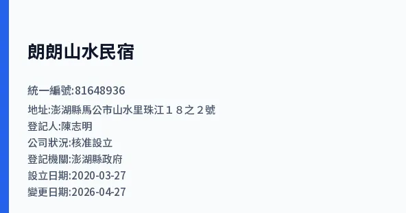 朗朗山水民宿的照片-統編 81648936(澎湖縣) 公司登記資料與營業項目詳細圖表