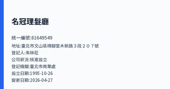名冠理髮廳的照片-統編 81649549(臺北市) 公司登記資料與營業項目詳細圖表