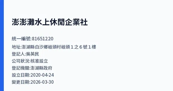 澎澎灘水上休閒企業社的照片-統編 81651220(澎湖縣) 公司登記資料與營業項目詳細圖表