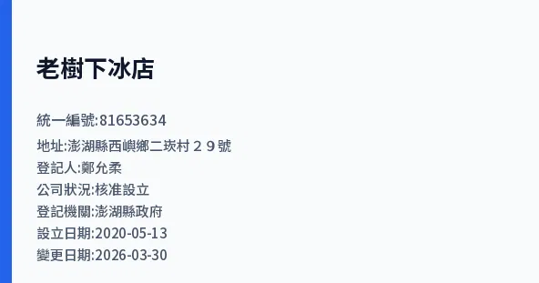 老樹下冰店的照片-統編 81653634(澎湖縣) 公司登記資料與營業項目詳細圖表