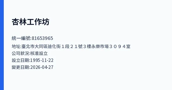 杏林工作坊的照片-統編 81653965(臺北市) 公司登記資料與營業項目詳細圖表